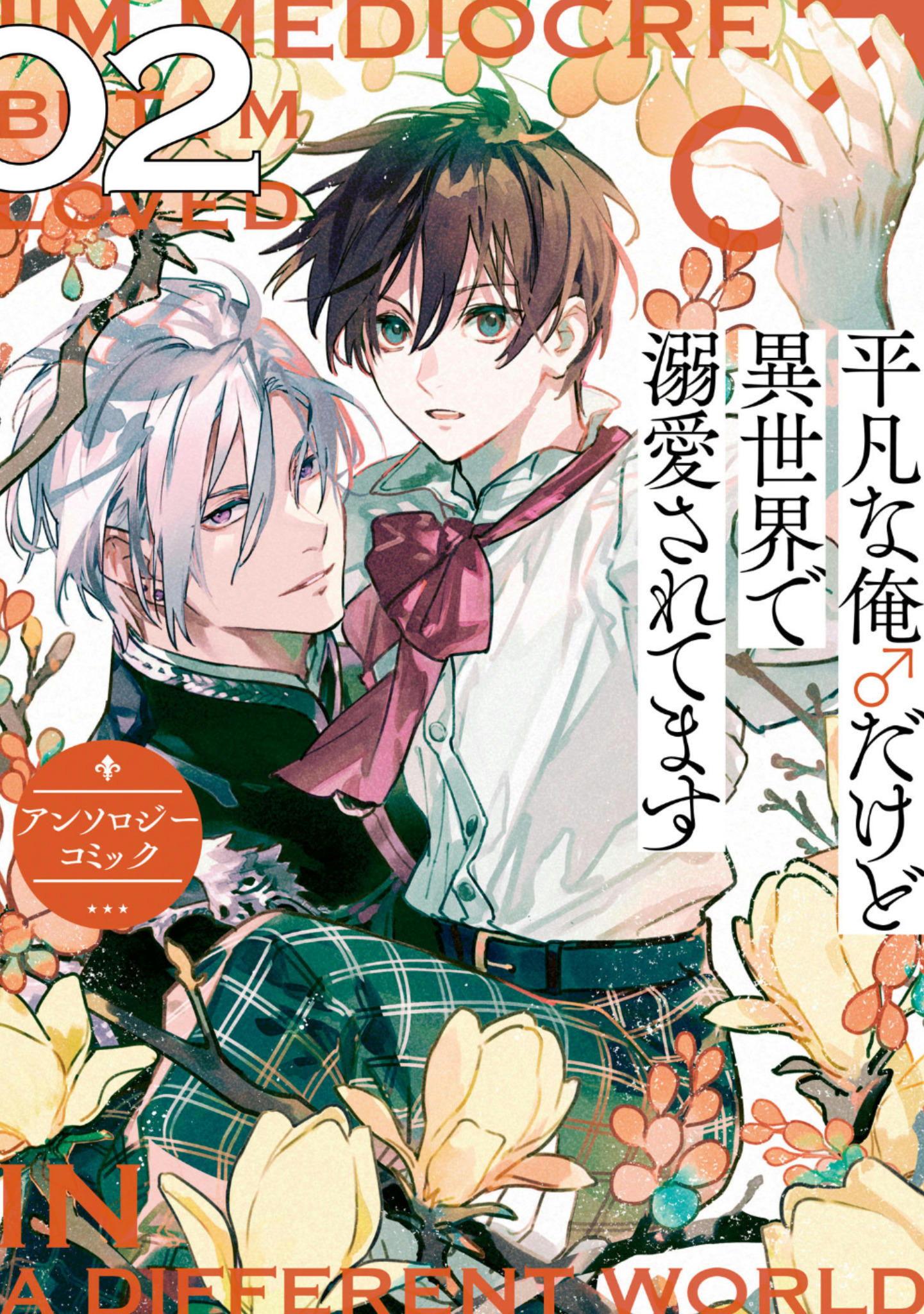 I'm Mediocre ♂, But I'm Loved in A Different World Anthology Comics ...